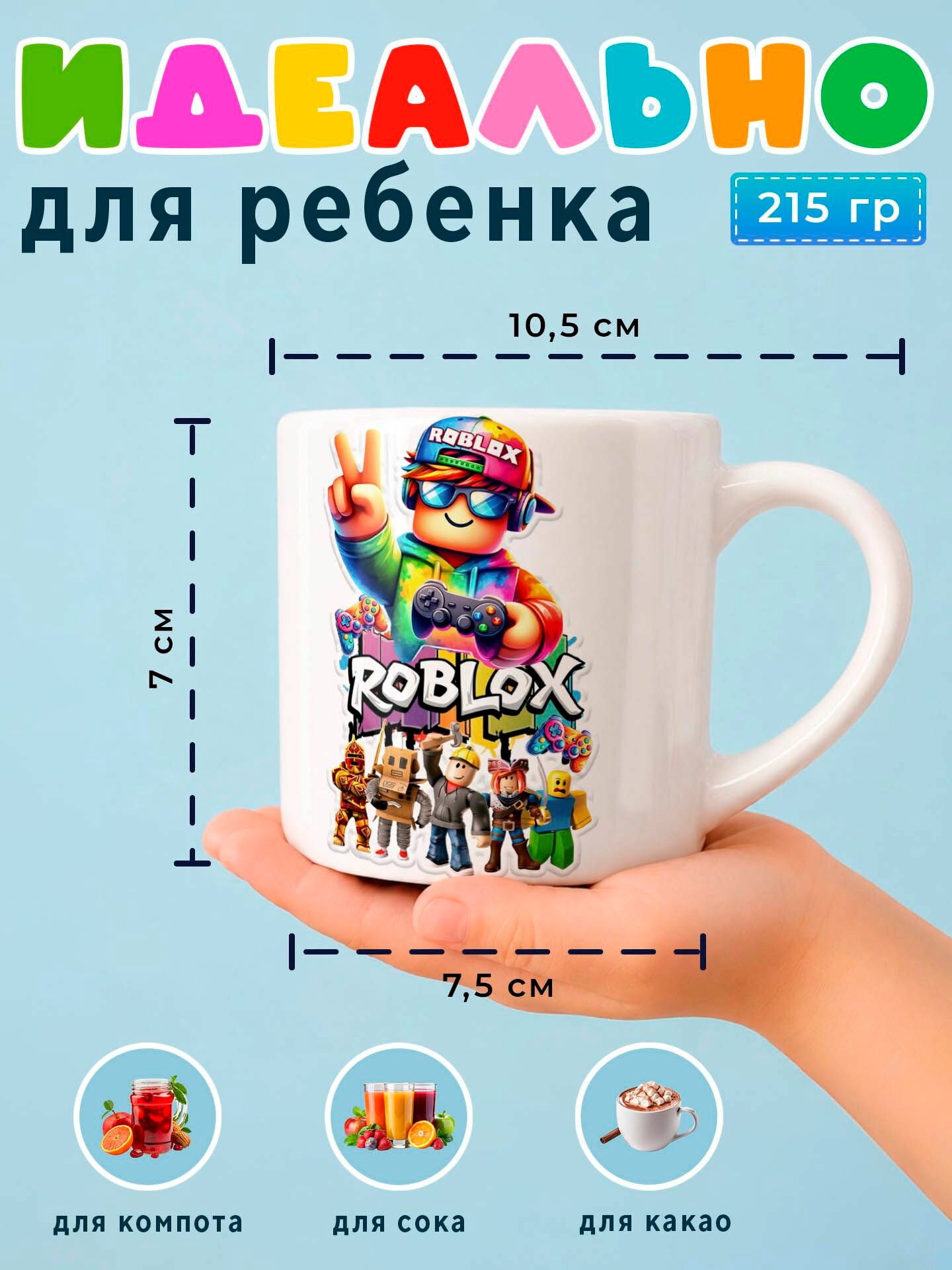 Кружка детская "Роблокс" — фото 1