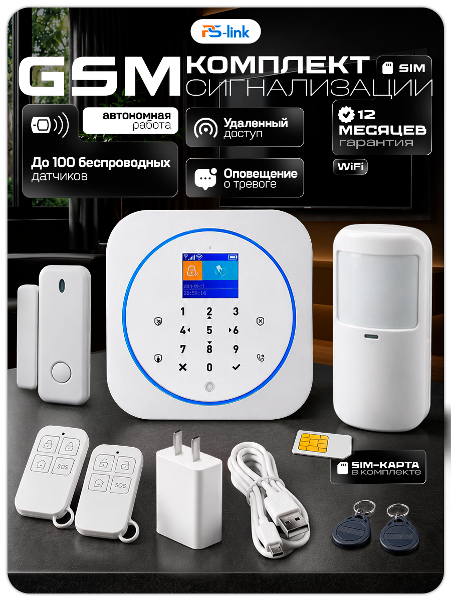 Комплект охранной сигнализации с сим-картой Ps-Link KIT-G12W-SIM Wi-Fi+GSM, RFID, белый, 100 зон