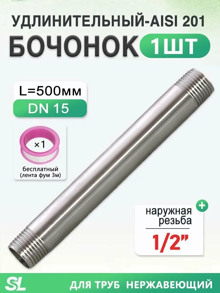 Ниппель стальной НР/НР 1/2", Ду 15, 500 мм, нержавеющая сталь, AISI 201, наружная резьба, 1 шт