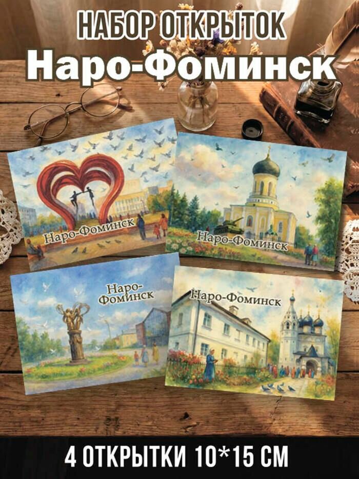 Набор открыток Наро-Фоминск 4 шт 10х15 см
