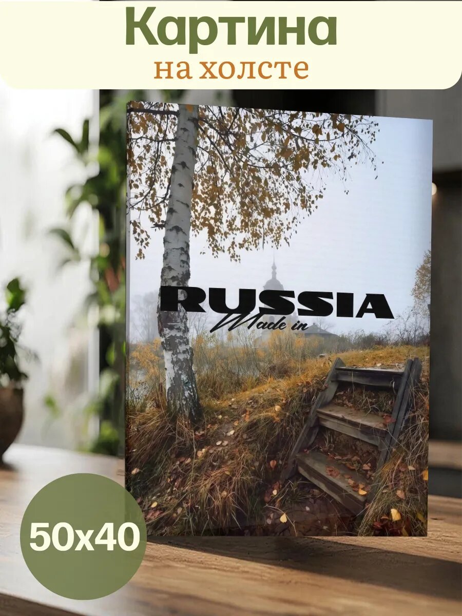 Картина с принтом Русская душа 40х50