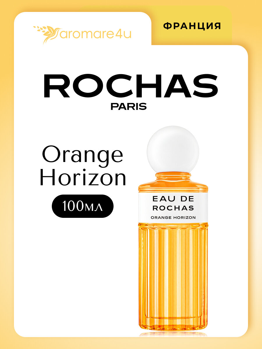Духи женские. Туалетная вода Rochas Eau de Rochas Orange Horizon. Роша. Для женщин. 100 мл.