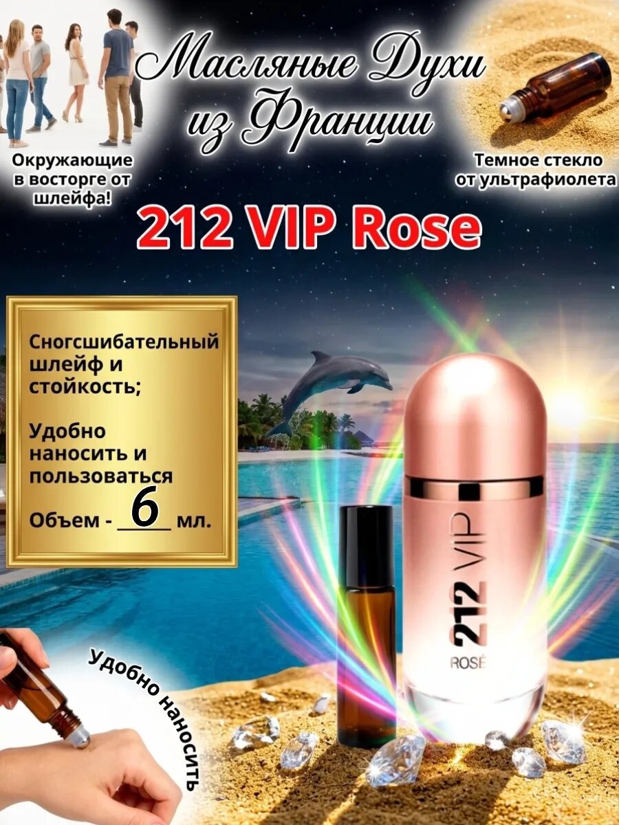 212 VIP Rose / 212 ВИП Роуз — женский масляной парфюм с нотами малины, розы и мускуса, выразительный шлейф — 6 мл.