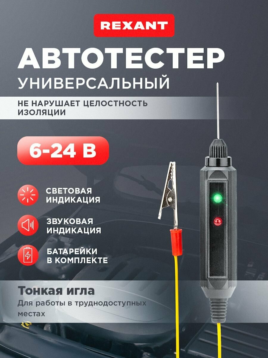 Прозвонка автомобильная REXANT контролька автомобильная 12в, автотестер для авто 6/24 В