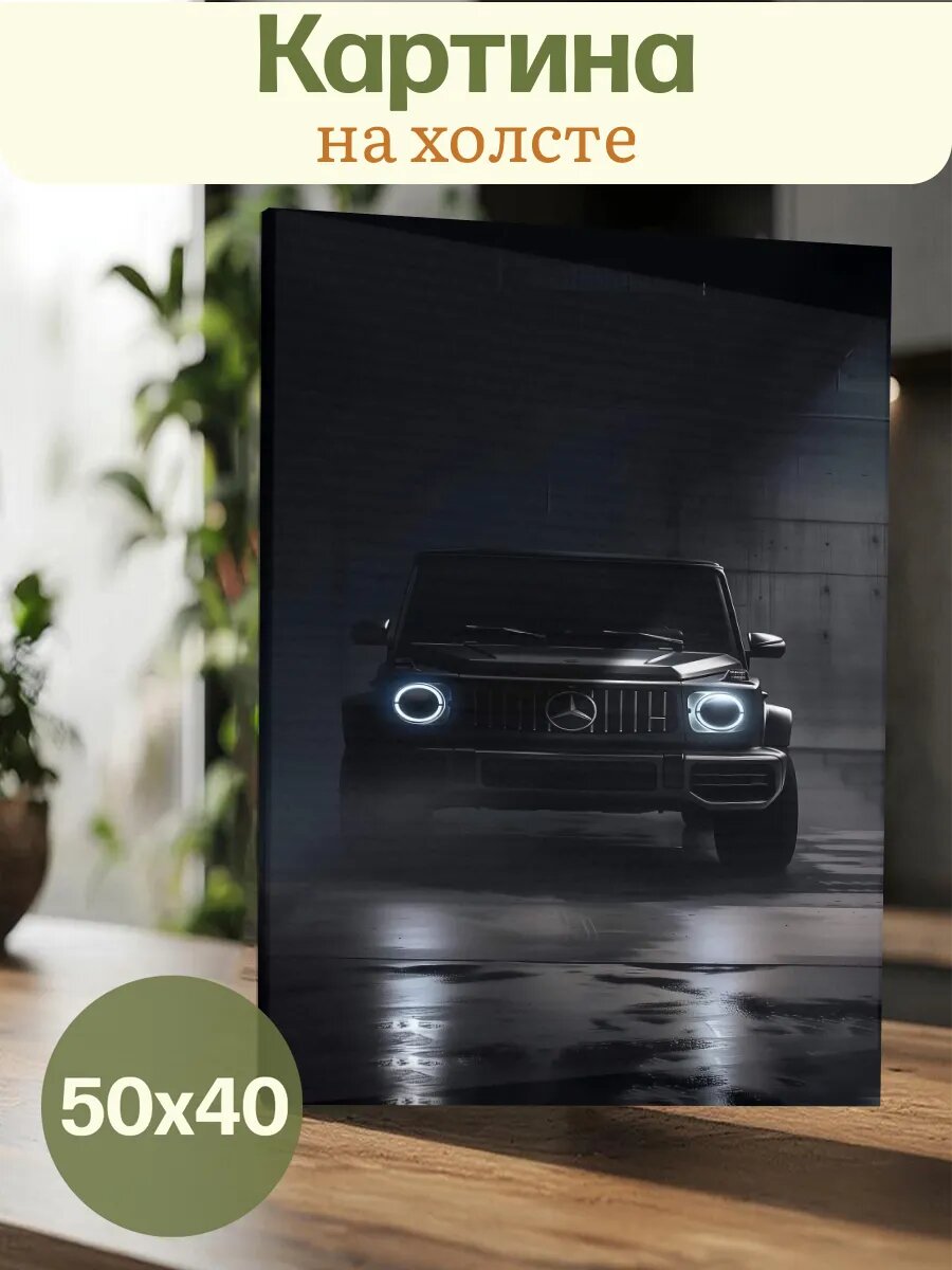 Картина 40х50 Мерседес Гелендваген Mercedes-Bens G Эстетика