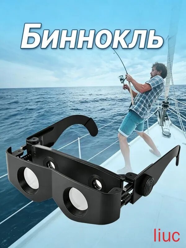 Бинокль