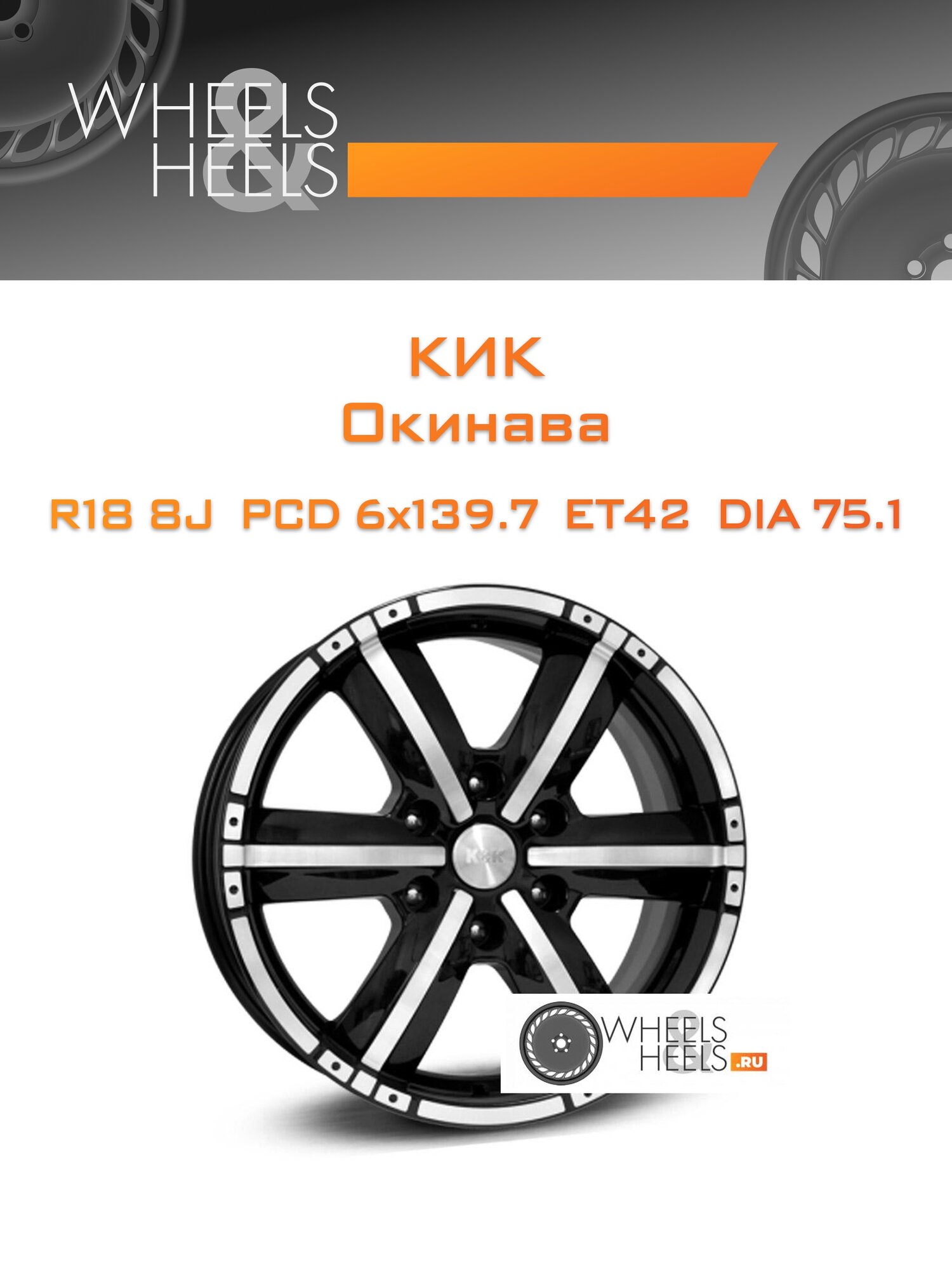 Диск автомобильный литой КиК Окинава 18x8 6x139.7 et42 dia75.1 Черный с полированной лицевой поверхностью
