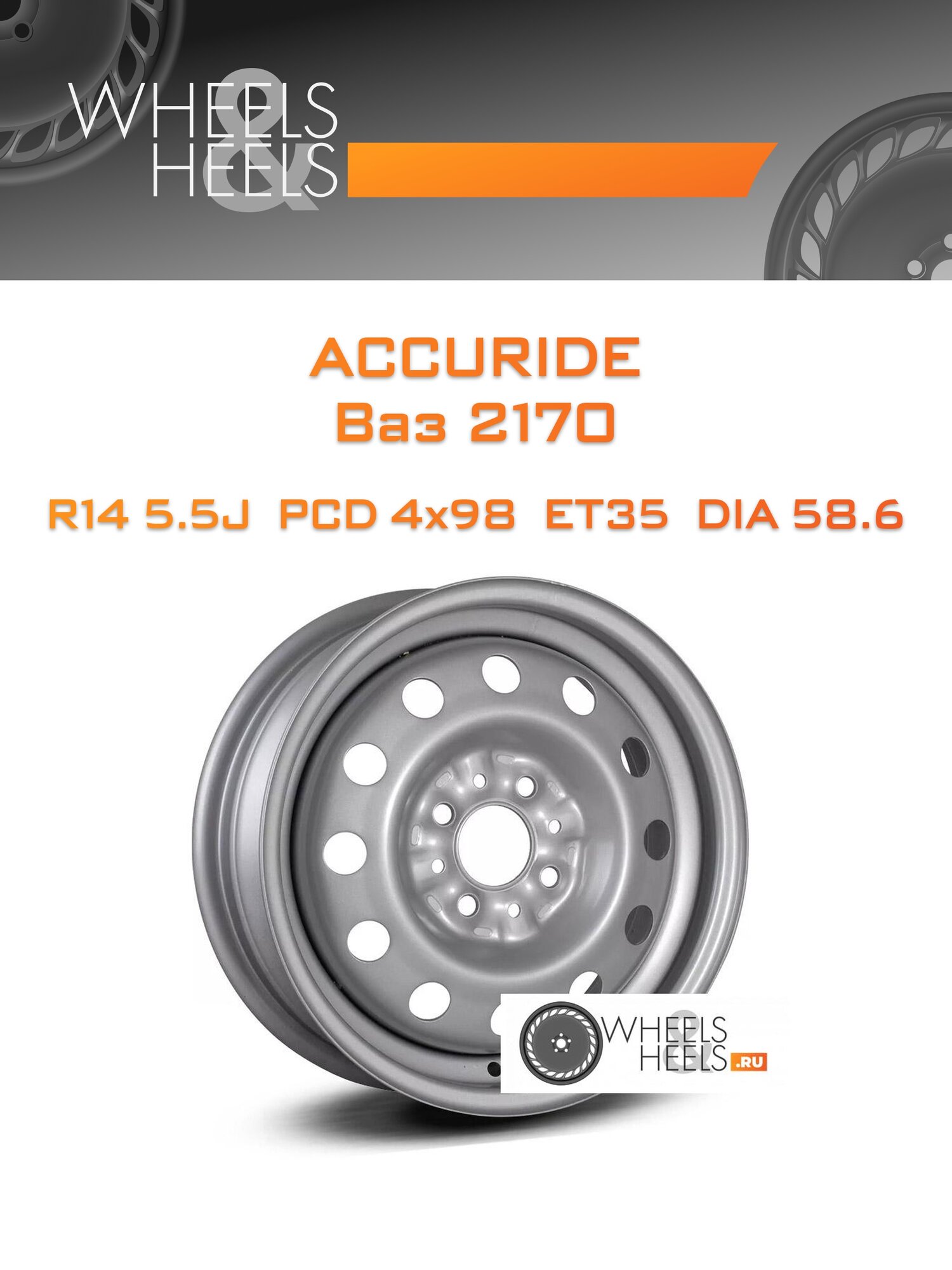Диск автомобильный стальной ACCURIDE Ваз 2170 14x5.5 4x98 et35 dia58.6 Серый