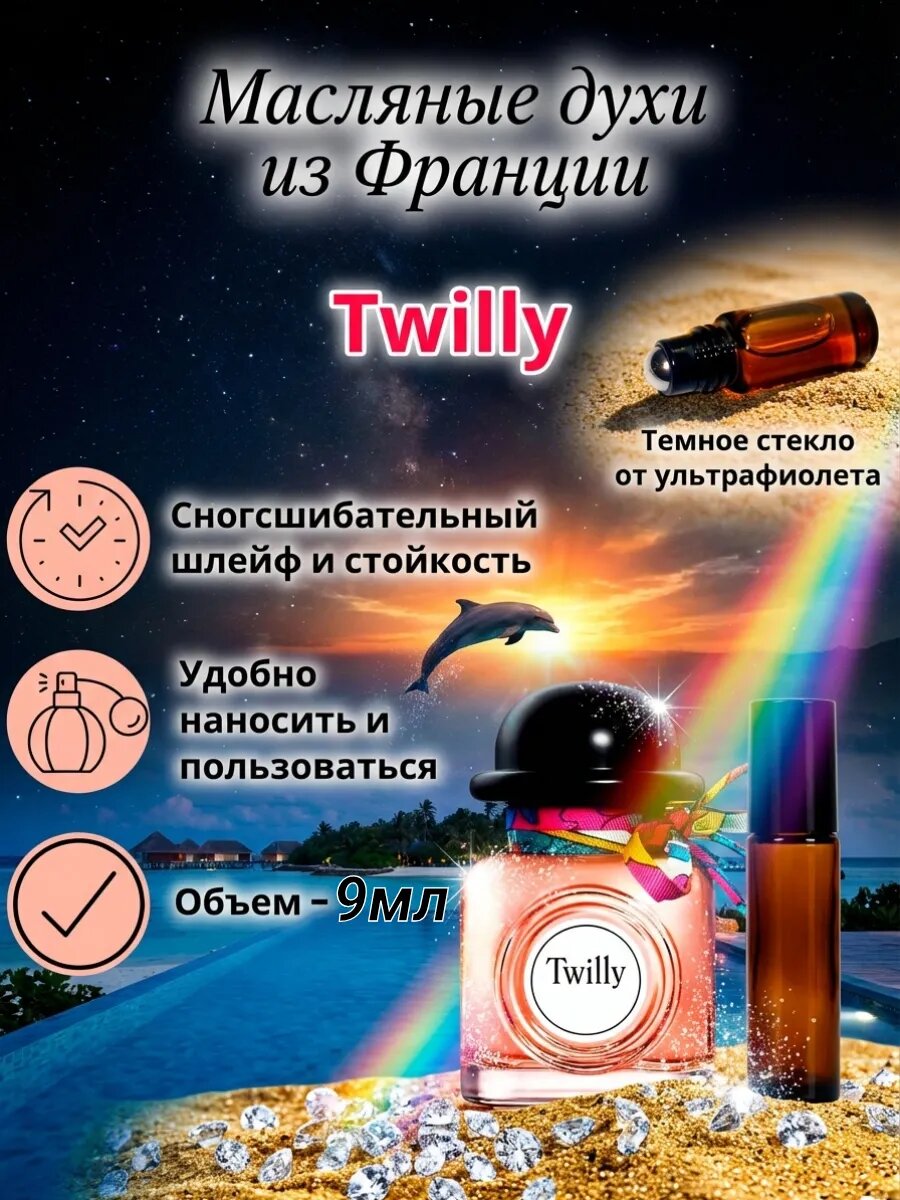 Twilly d’Hermès Hermès Гермес Эрмес 9 мл Духи масляные Стойкие
