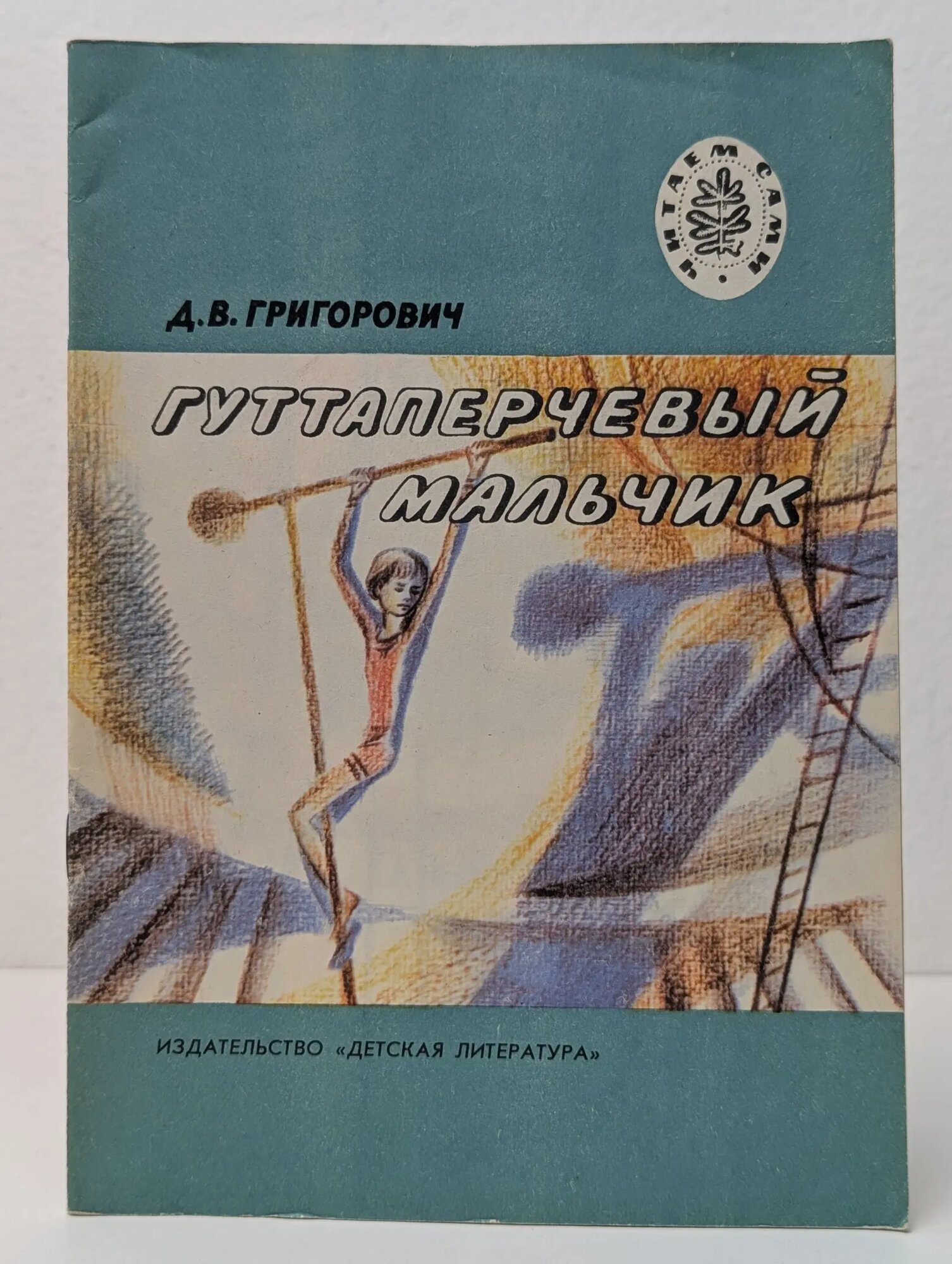 Читаем сами. Гуттаперчевый мальчик Григорович Дмитрий Васильевич 1980