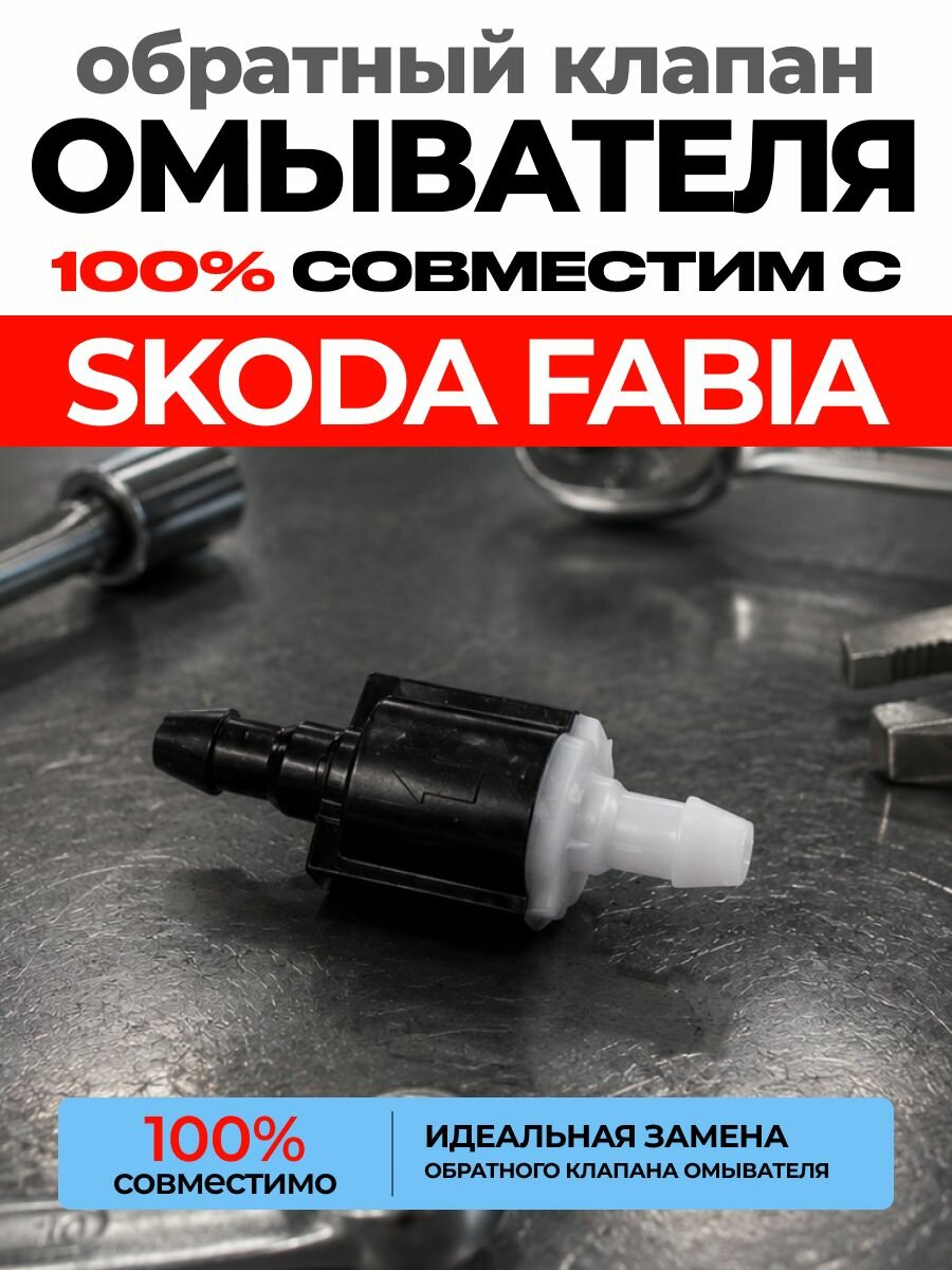 Обратный клапан омывателя для SKODA FABIA / Клапан стеклоомывателя для шкода фабия лобового стекла АРТ: NHY1-8ZX