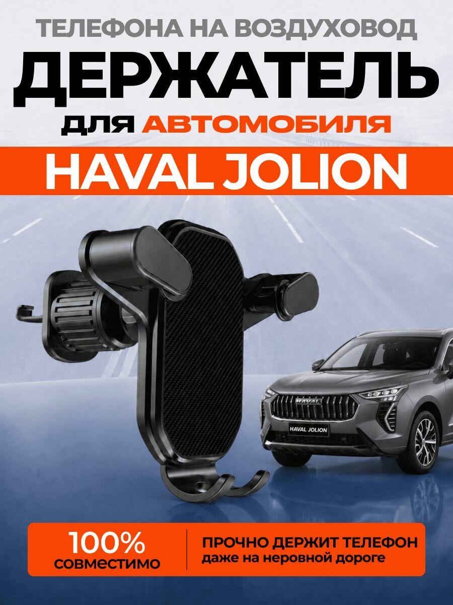 Держатель для телефона автомобильный HAVAL Jolion на воздуховод / авто держатель смартфона в машину Хавэйл Джолион АРТ: JL2-X7