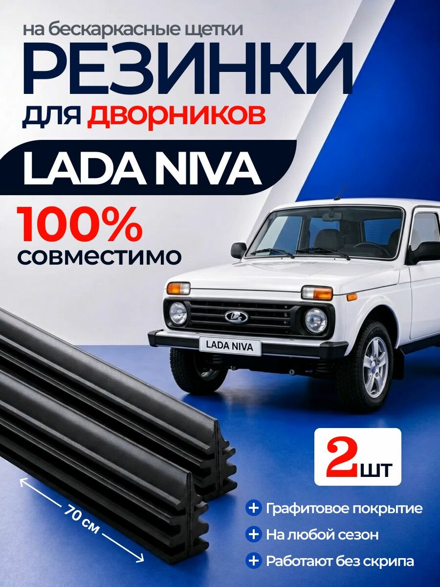 Резинки для дворников LADA NIVA бескаркасных / резинка для щеток стеклоочистителя лада нива АРТ: XSW2-67N
