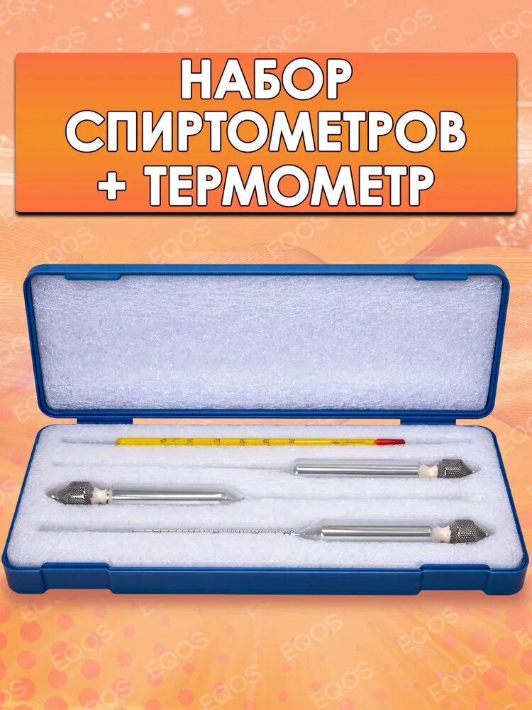 Спиртометры бытовые (ареометры) 3 штуки 0-40, 40-70, 70-100 и термометр EQOS, в пластиковом футляре кейсе (набор ареометров + термометр жидкостной)
