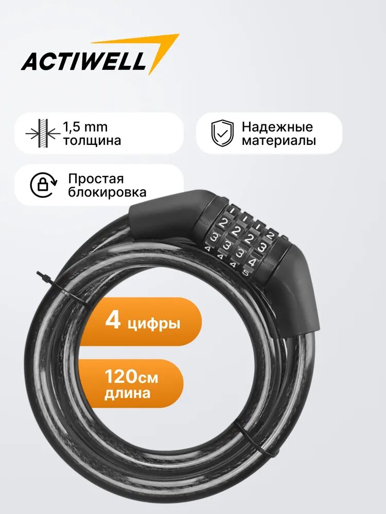 Замок для велосипеда противоугонный кодовый ACTIWELL 1,5х120см / Замок велосипедный, для самоката и коляски