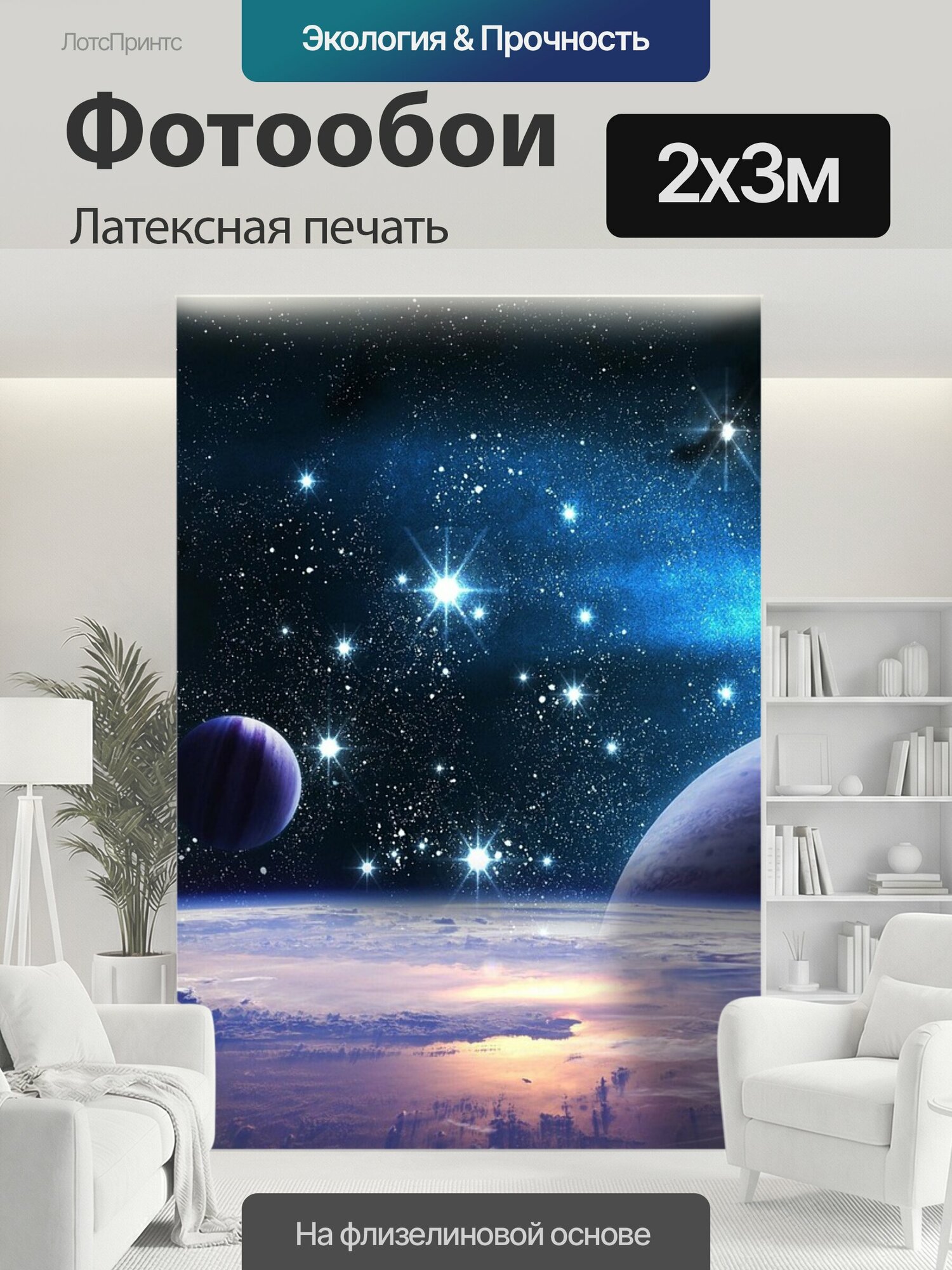 Фотообои моющиеся ударопрочные "Планеты, звезды, вселенная" 200x300 см. латексная печать