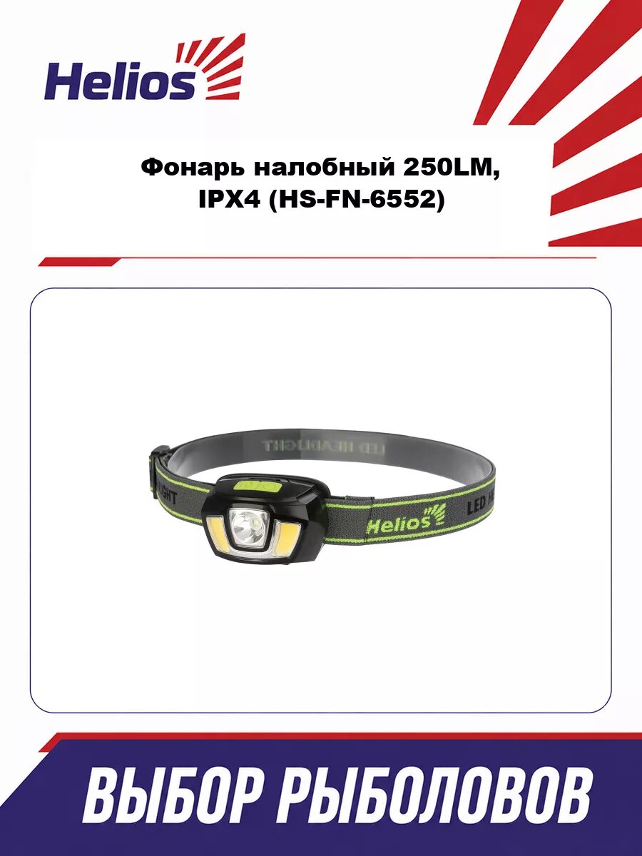 Фонарь налобный 250LM, IPX4 (HS-FN-6552) Helios