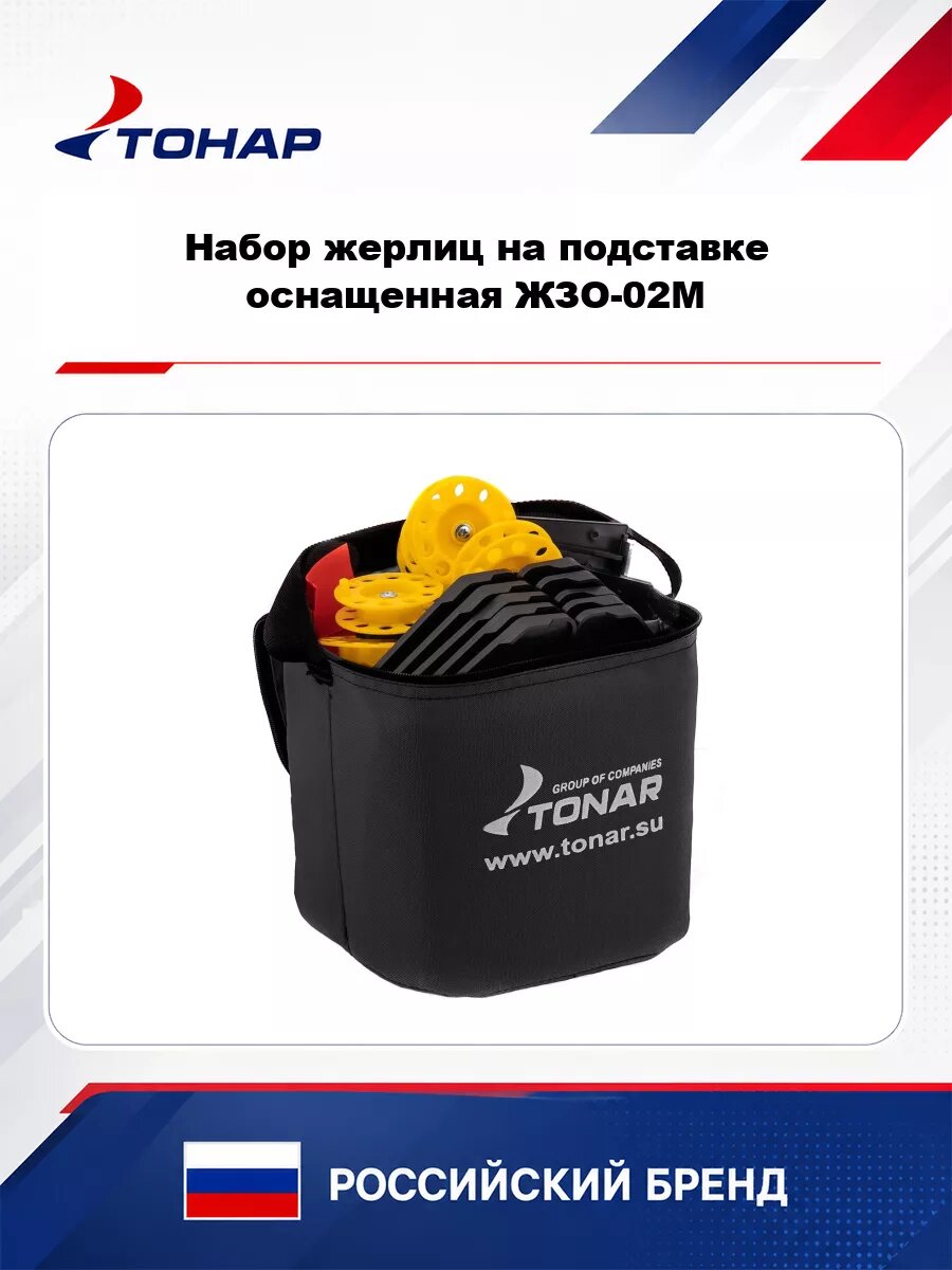 Набор жерлиц на подставке оснащенная ЖЗО-02М (d-185мм. катушка d-85мм) (10шт) тонар