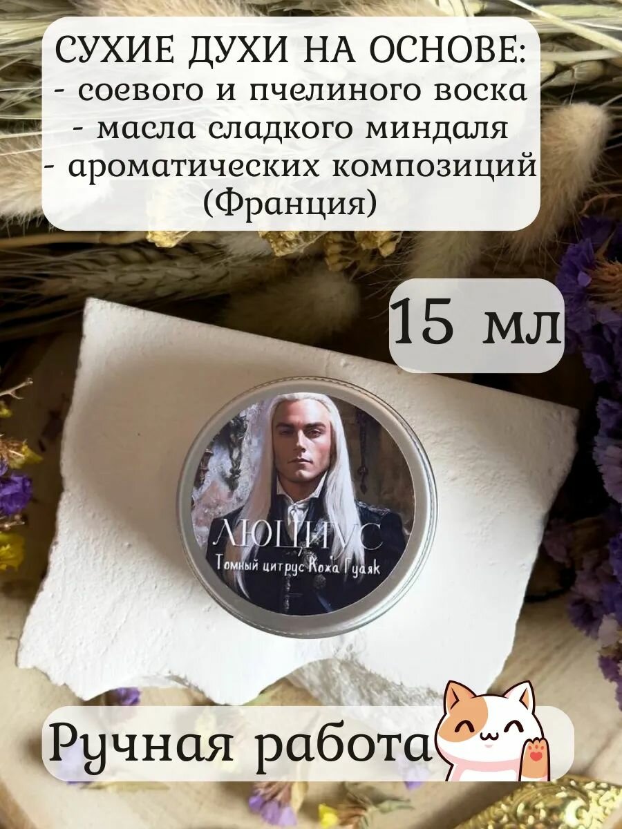 Сухие духи Люциус 15 мл Solncevahome