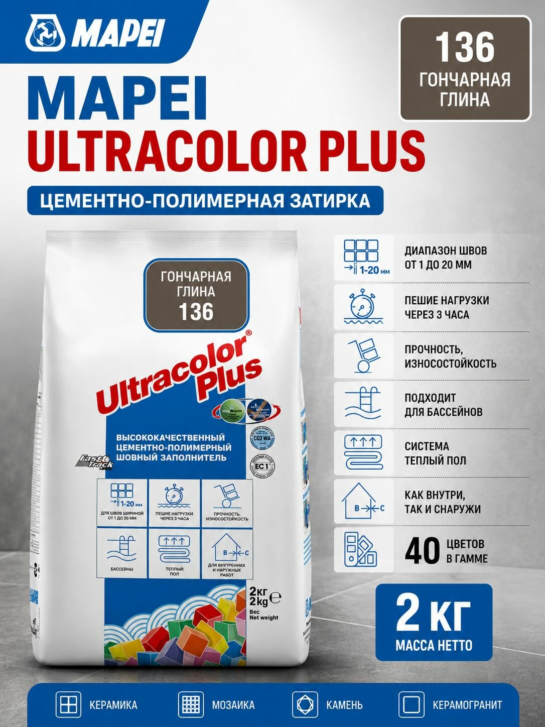 Затирка Mapei Ultracolor Plus 136 Гончарная глина, 2 кг