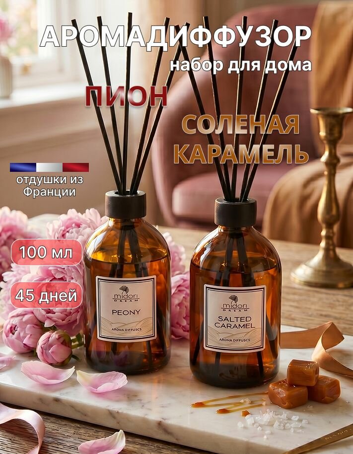 Диффузор для дома с палочками набор, Пион и Соленая Карамель