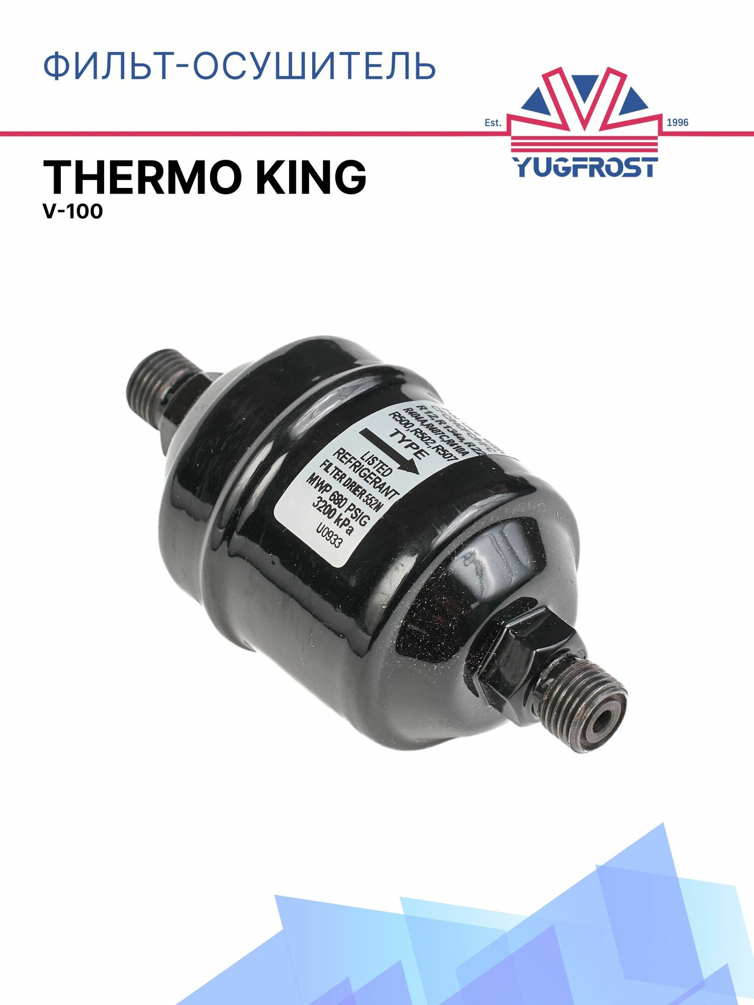 Фильт-осушитель Thermo King V-100