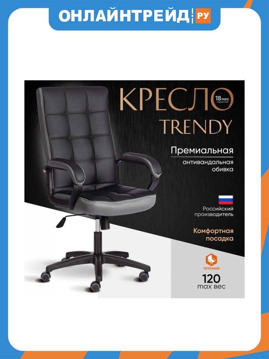 Кресло офисное Tetchair TRENDY (22) кож/зам/ткань, черный. серый, 36-6/12