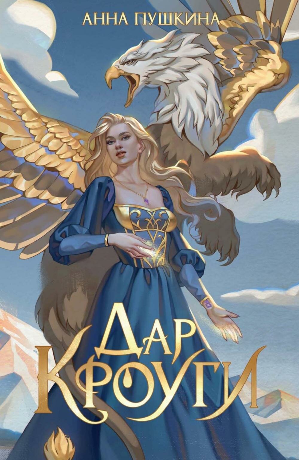 Дар Кроуги Пушкина А, Издательство RUGRAM_Publishing 2026 (352 страницы)