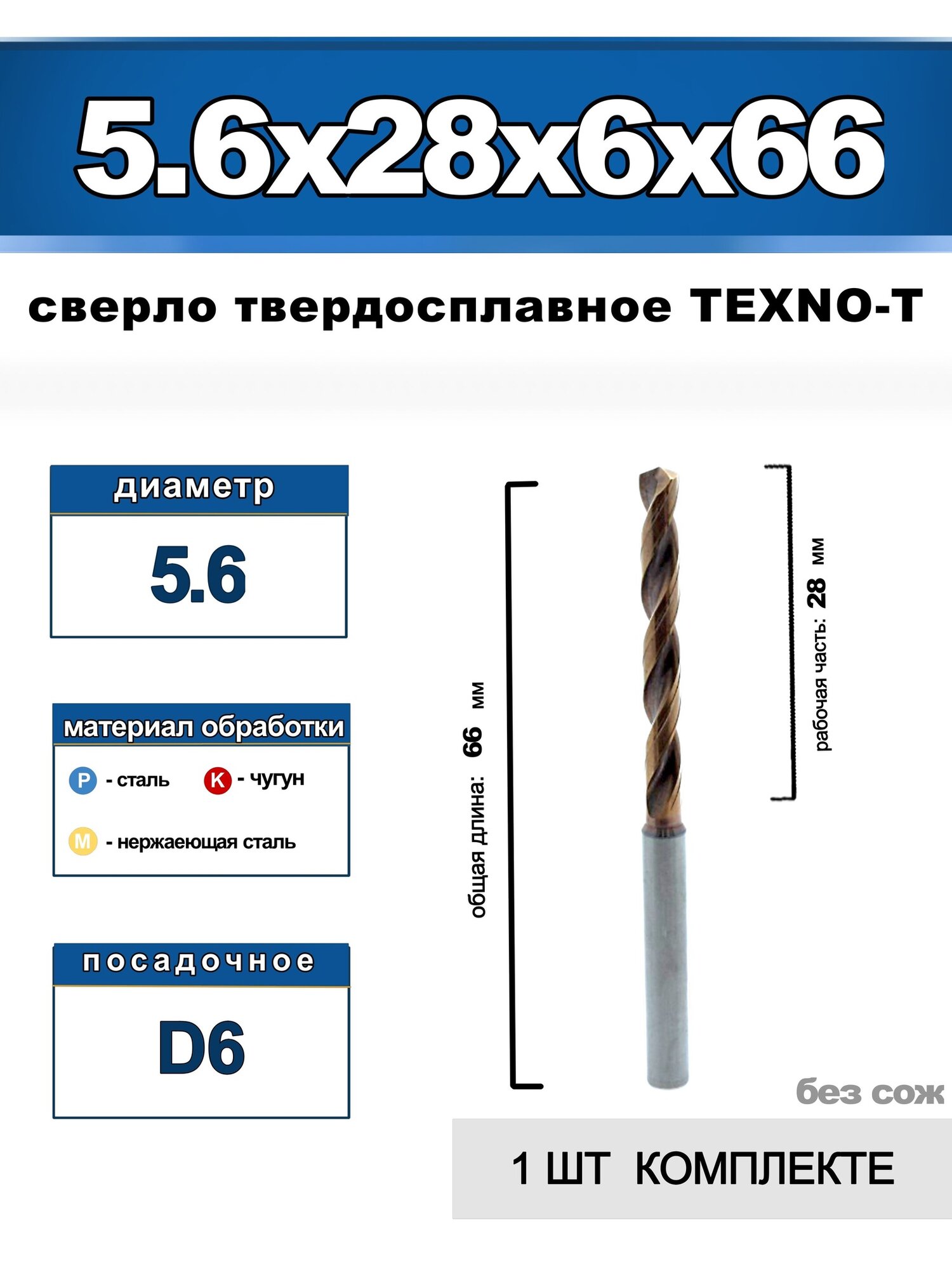 Твердосплавное сверло 5.6x28x6x66 TEXNO-T, сталь, для токарного станка