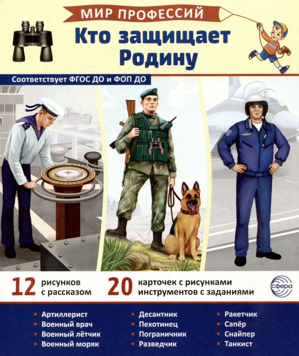 Кто защищает Родину, 12 картинок + 20 разрезных карточек: Учебно-методическое пособие, Творческий центр Сфера 2025