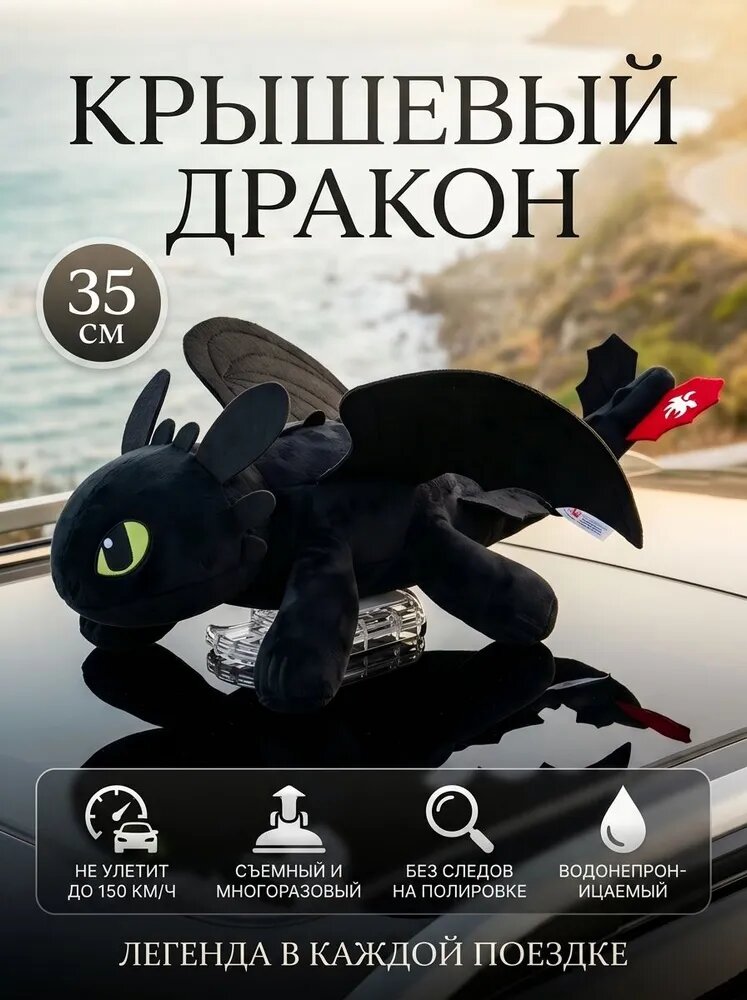 Черный дракон Беззубик (Night Fury) , Мягкая игрушка на присоске для автомобиля, Не отлетает до 150 км/ч, 35 см
