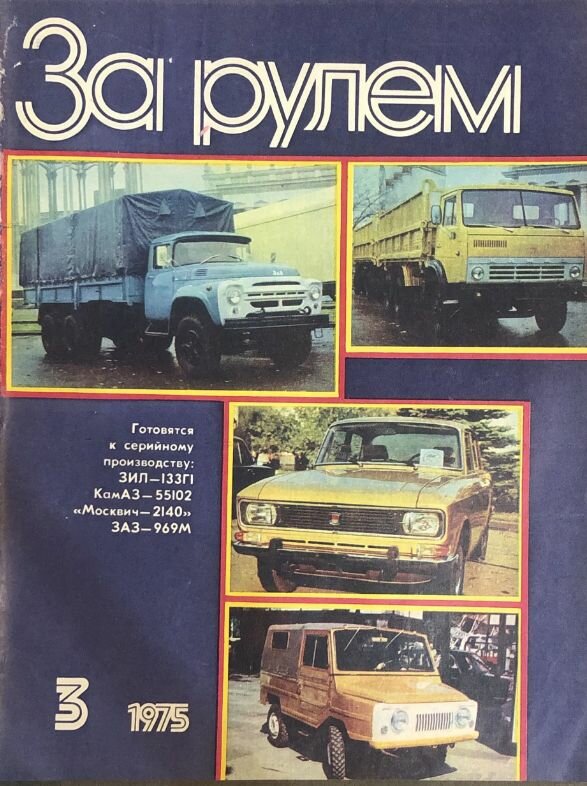 Журнал За рулём №03 1975