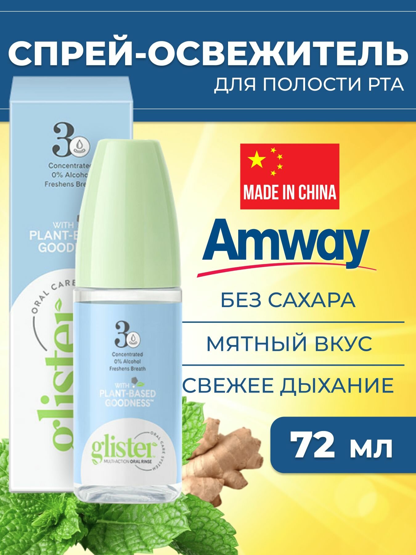 Amway Ополаскиватель для полости рта 72 мл/ Амвей Глистер средство для полоскания рта