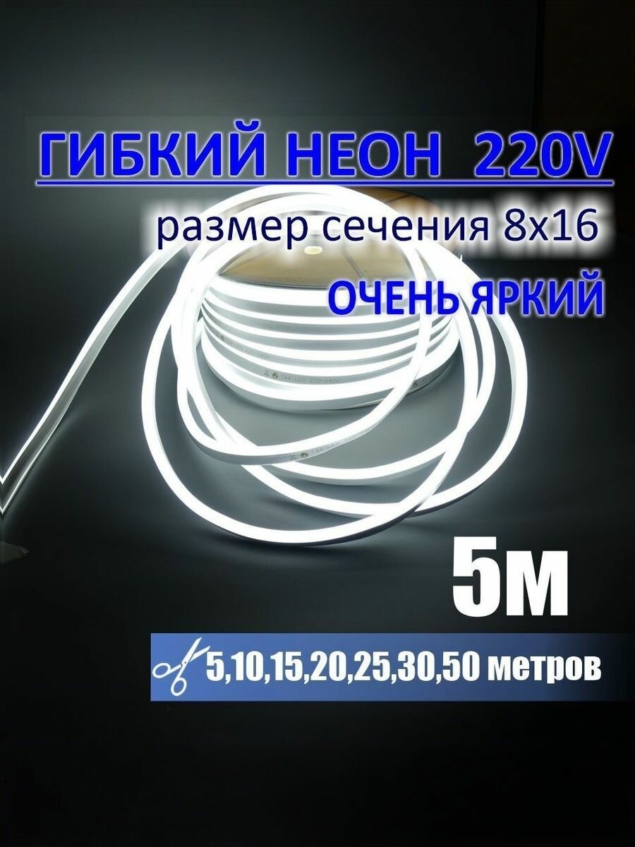 Гибкий неон 220в, LUX 8х16, 144 Led/m,11W/m, холодный белый, 5 метров