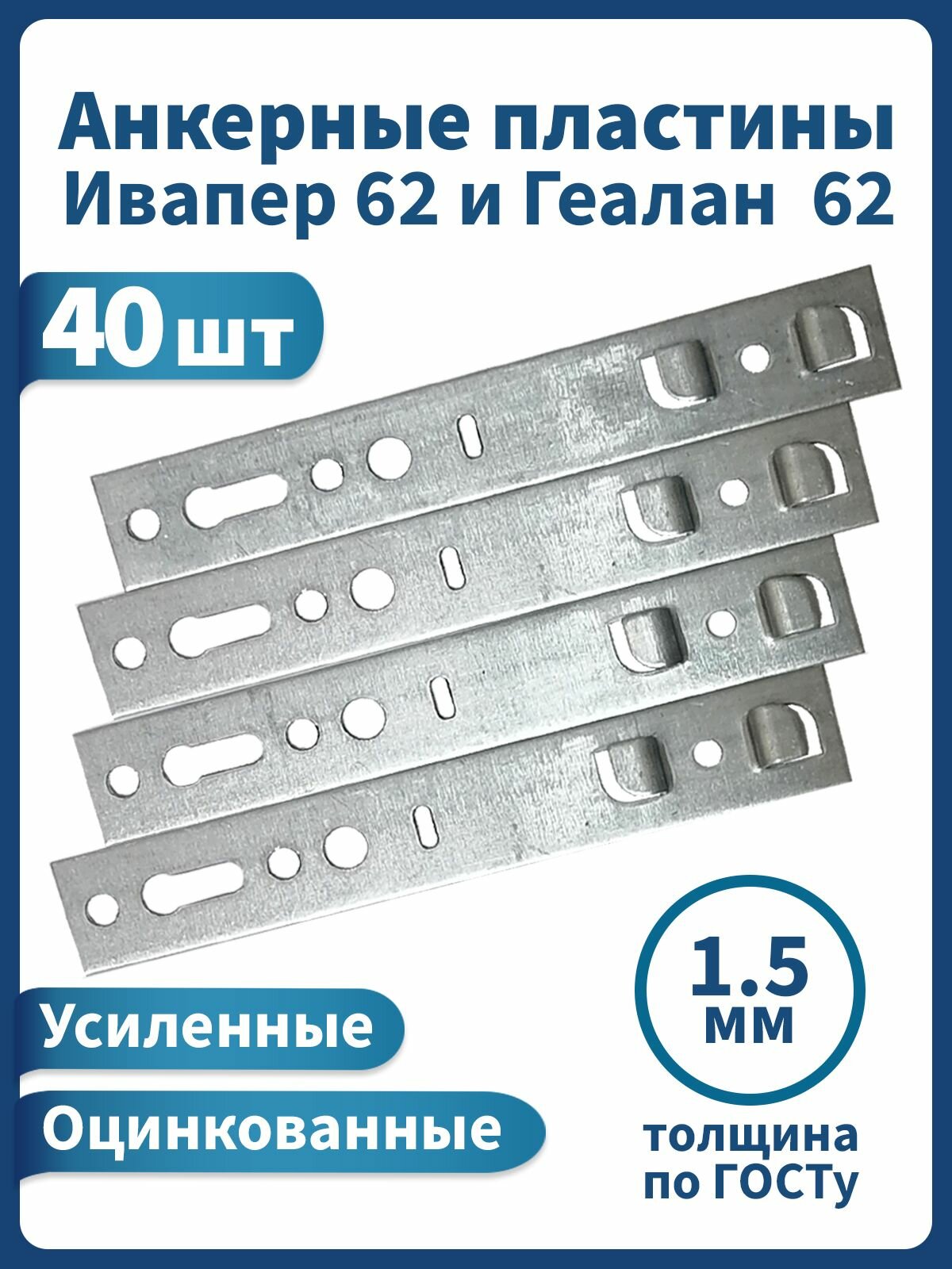 Анкерная пластина для пластиковых окон Ивапер 62, Геалан 62. Металл 1,5мм. Длина 150мм. 40 шт. Подходит для окон Ивапер 62, Геалан 62, Ультра 62.