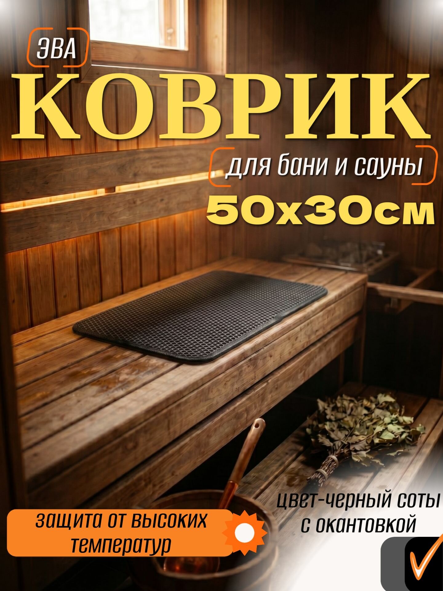 Коврик сидушка для бани и сауны 50х30 см, EVA/ЭВА черный, черный кант
