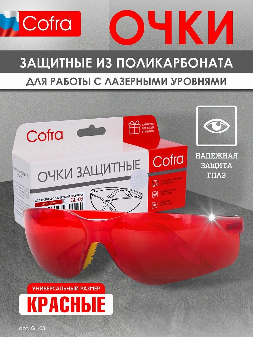 Очки защитные строительные, открытого типа, красные, для работы с лазерными уровнями, дальномерами, нивелирами, 1 пара