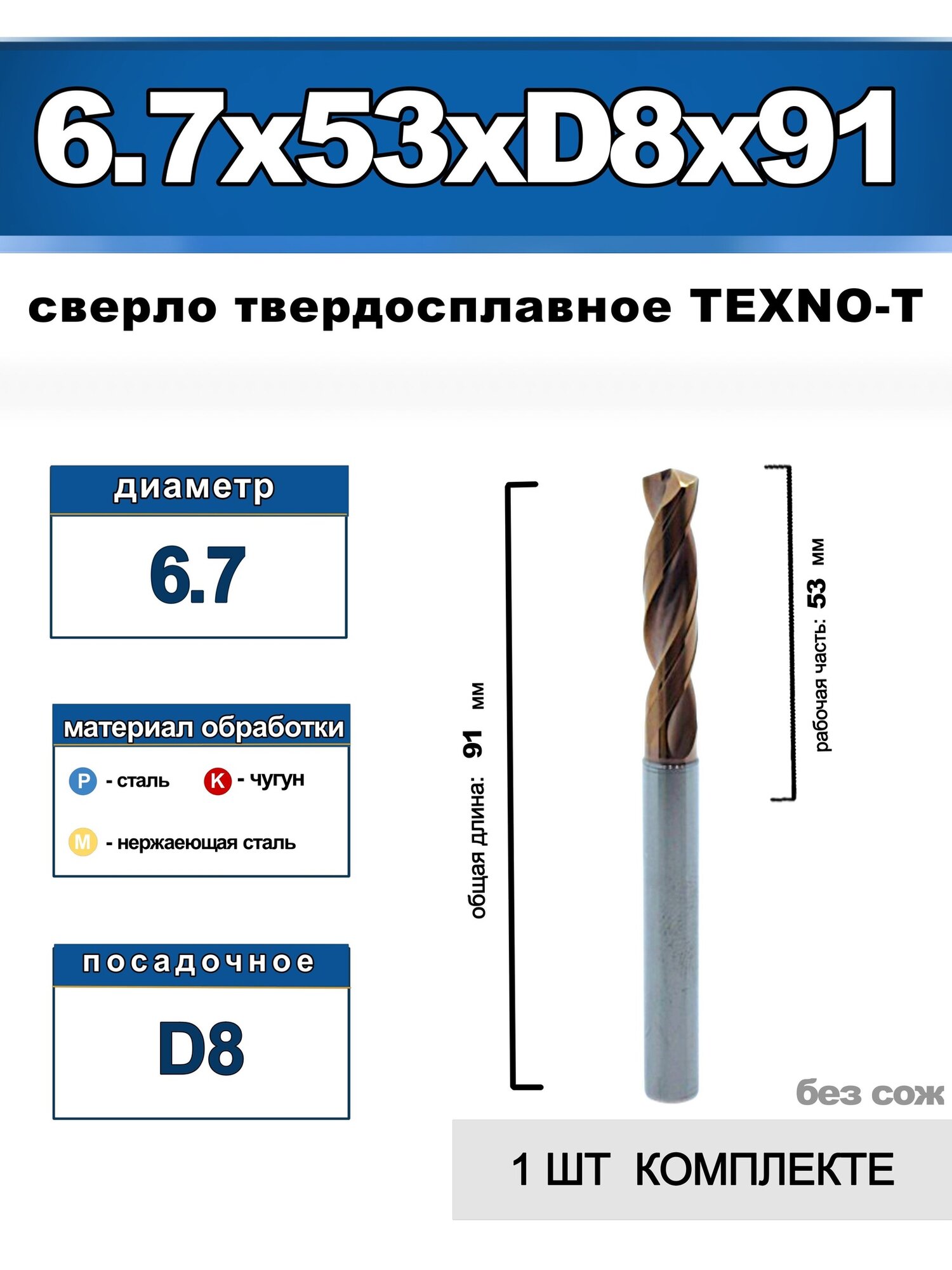 Твердосплавное сверло 6.7x53xD8x91 TEXNO-T, сталь, для токарного станка