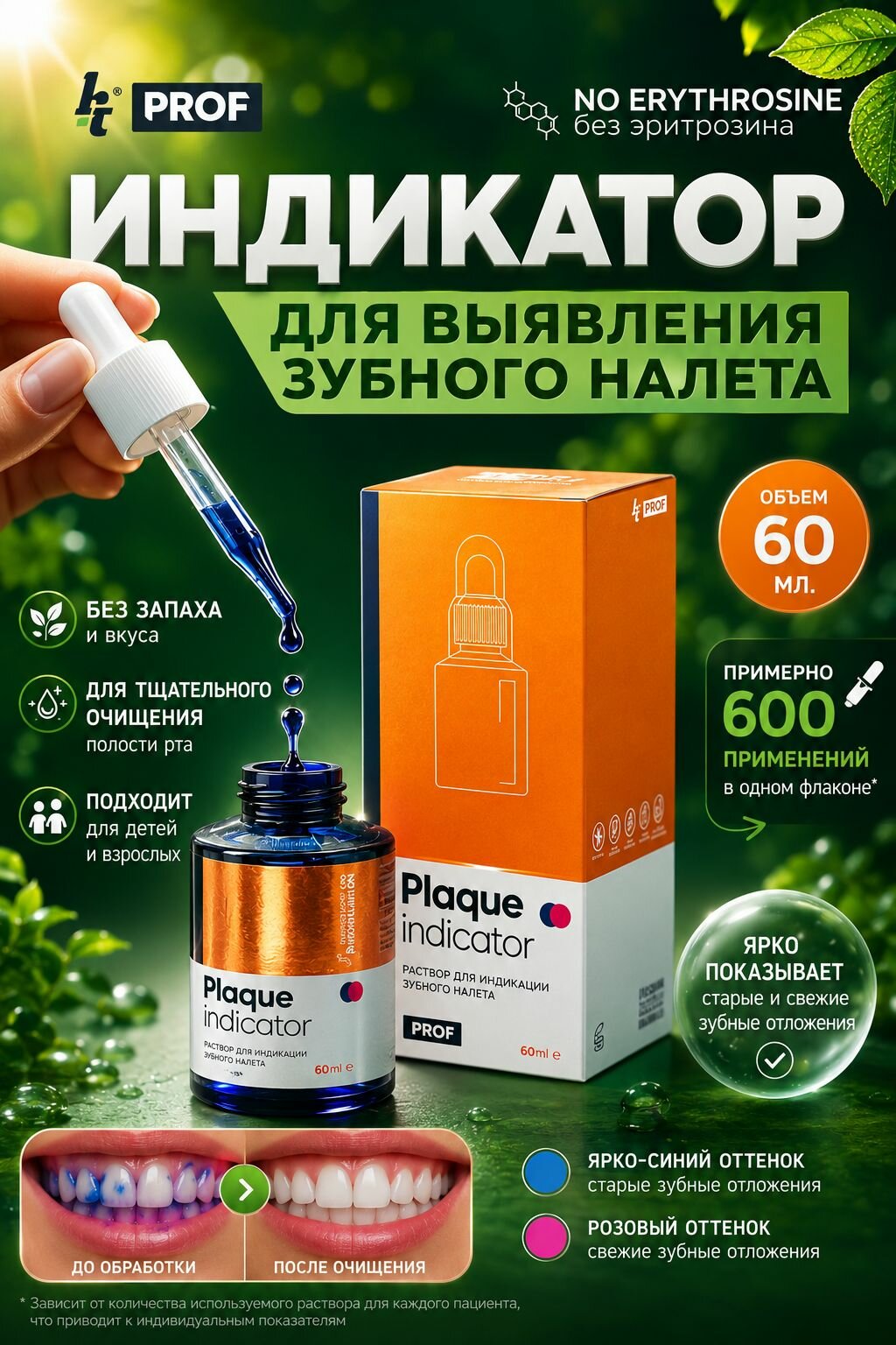Индикатор зубного налета ht без вкуса и запаха 60 мл
