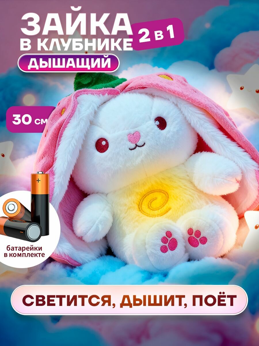 Мягкая игрушка Зайка в Клубнике 2в1, 30 см / Плюшевый заяц клубника дышащий