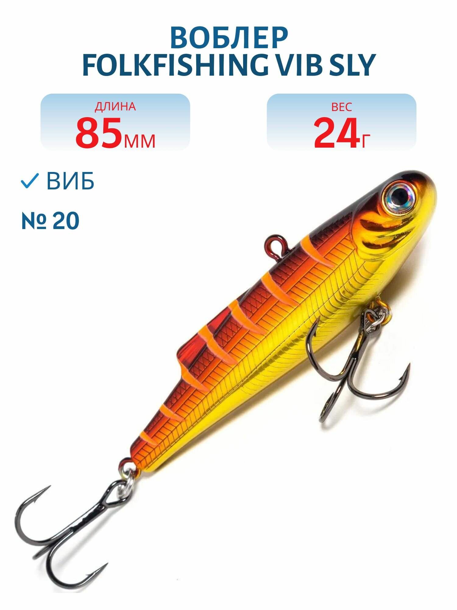 Воблер FolkFishing VIB Sly 85 FVS, цвет 20