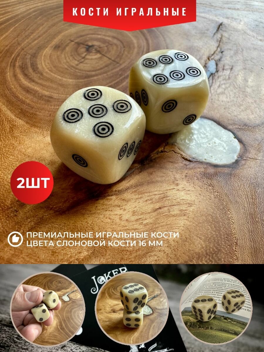 Кости игральные (кубики 1,6 см) премиальные цвета слоновой кости - 2 шт.