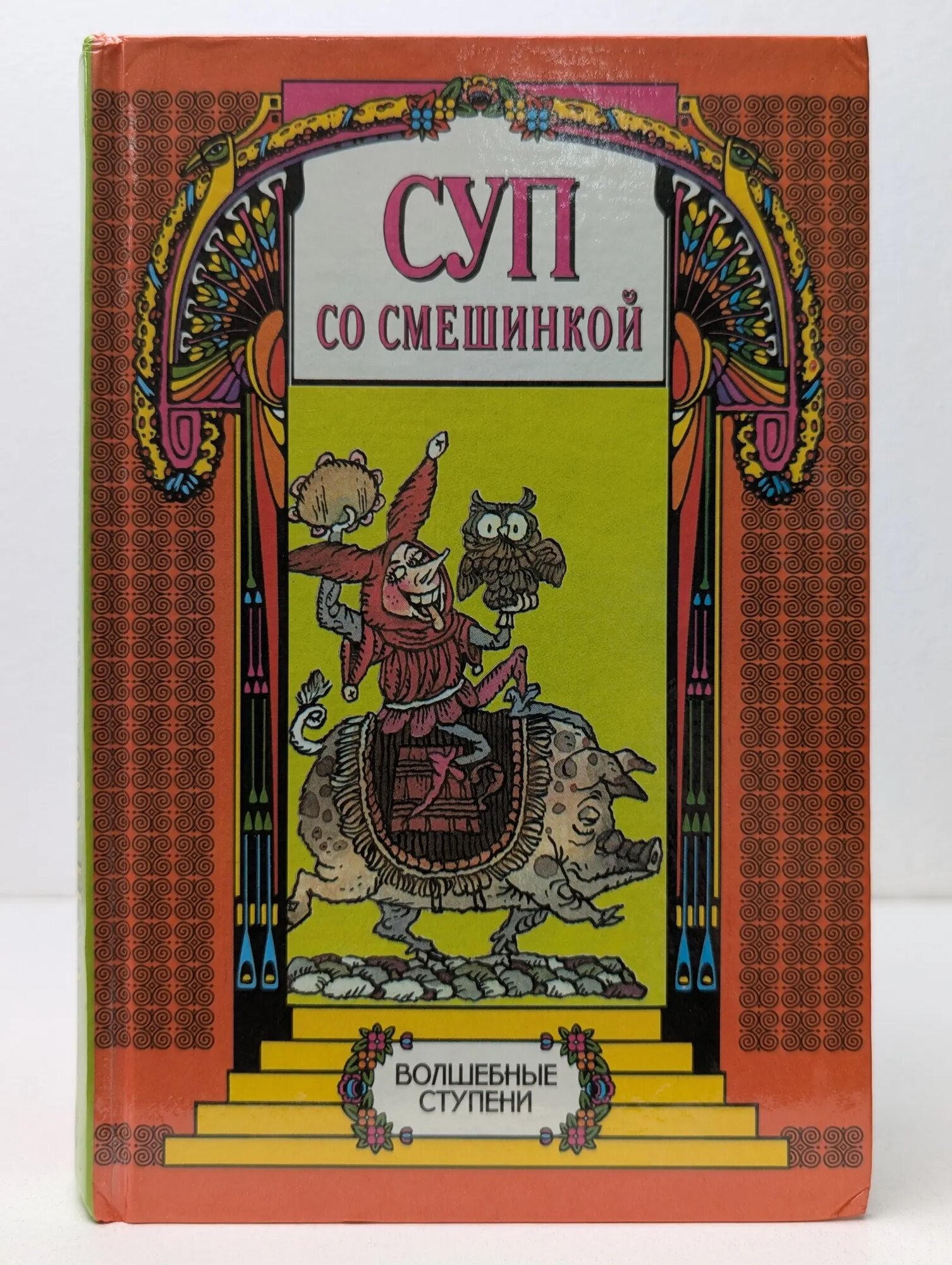 Суп со смешинкой Сборник 1996
