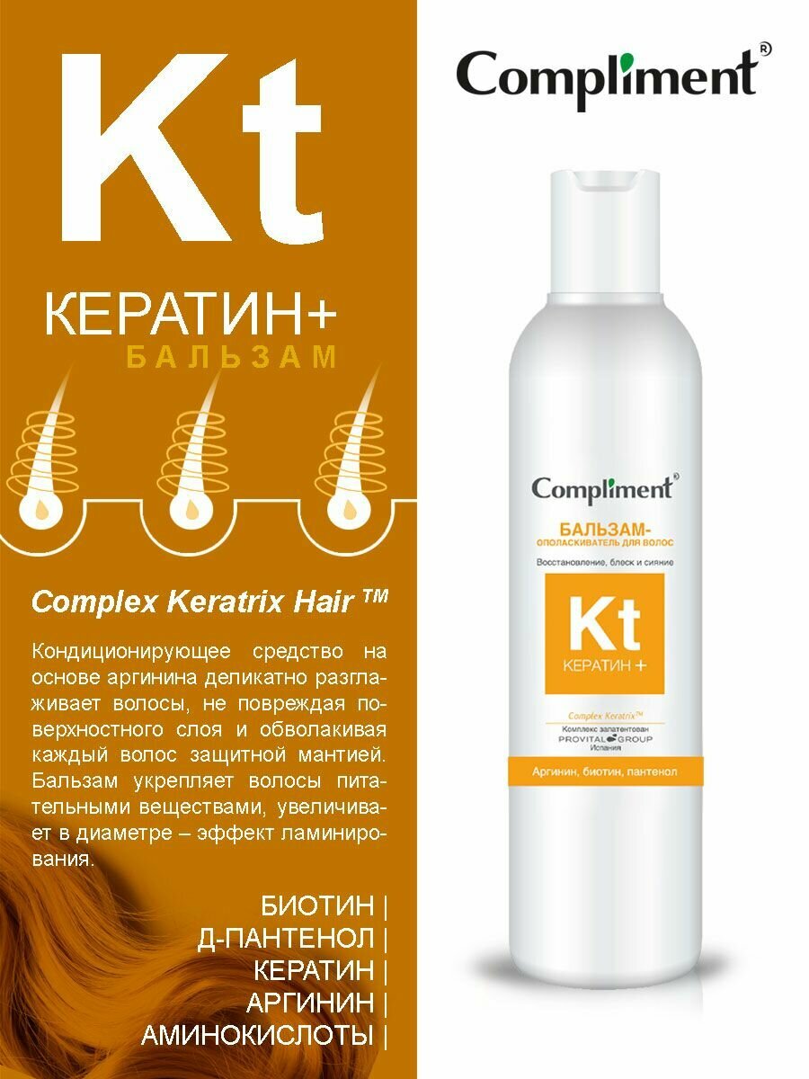Compliment Бальзам-ополаскиватель для волос Восстановление, блеск и сияние кератин+, 200мл