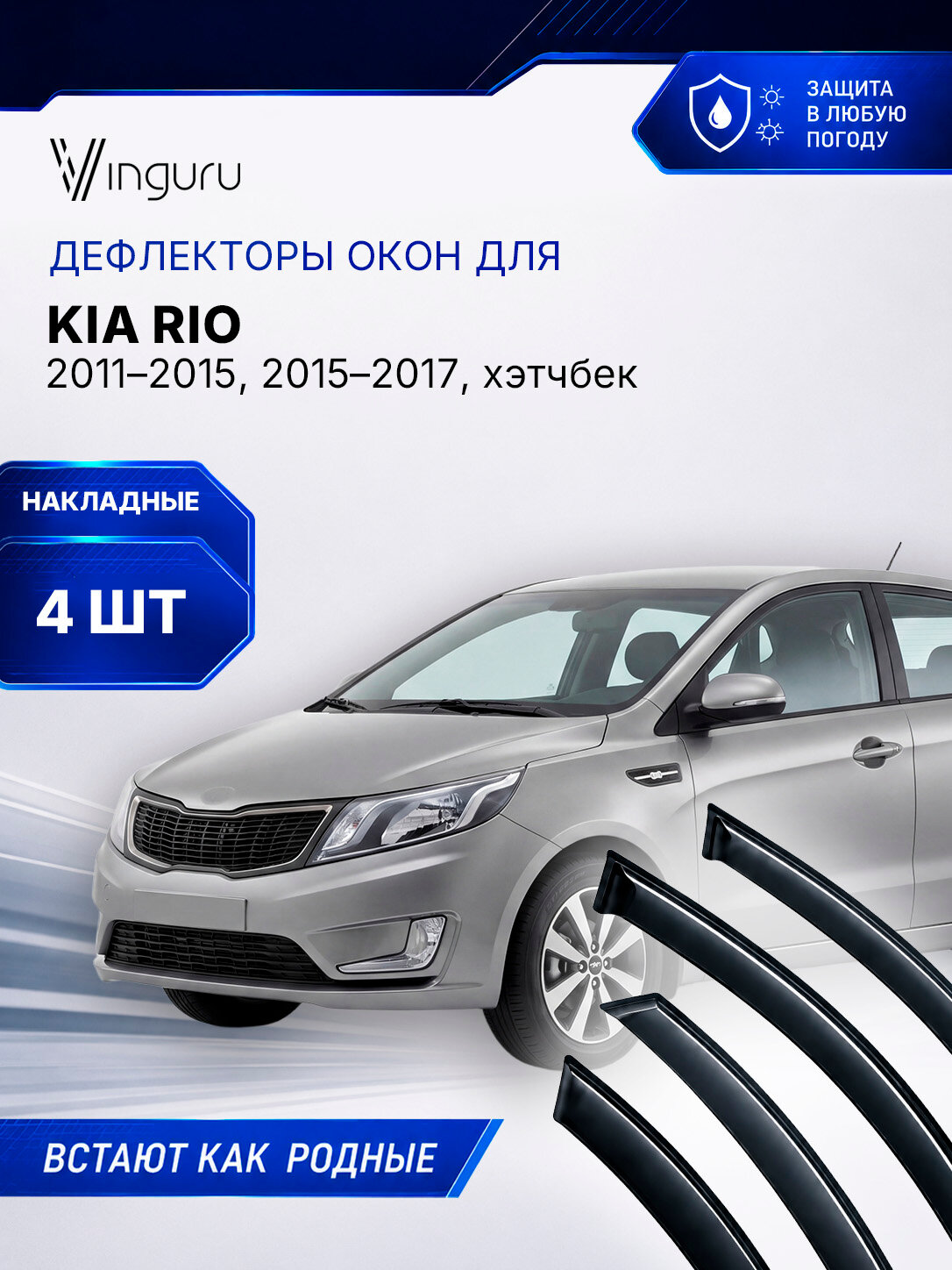Дефлекторы окон Vinguru для KIA Rio 2011-2015, 2015-2017 /хб/накладные/скотч/к-т 4 шт./литьевой поликарбонат / Киа Рио