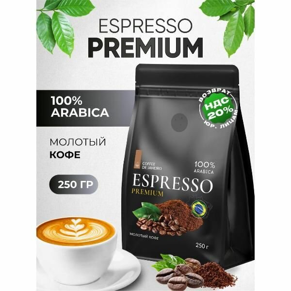 Кофе зерновой De Janeiro COFFEE DE JANEIRO Кофе молотый ESPRESSO PREMIUM, 100% Арабика, 250 г