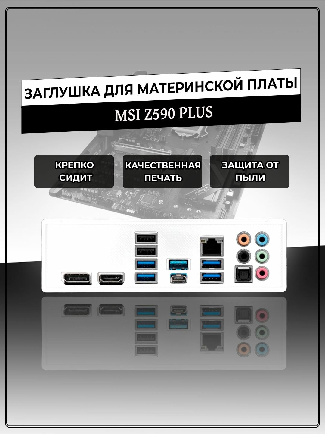 Заглушка для материнской платы MSI Z590 PLUS