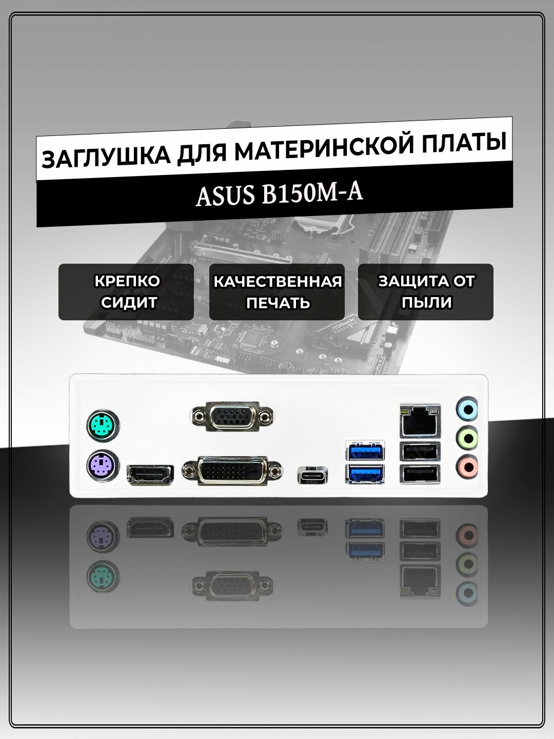 Заглушка для материнской платы ASUS B150M-A