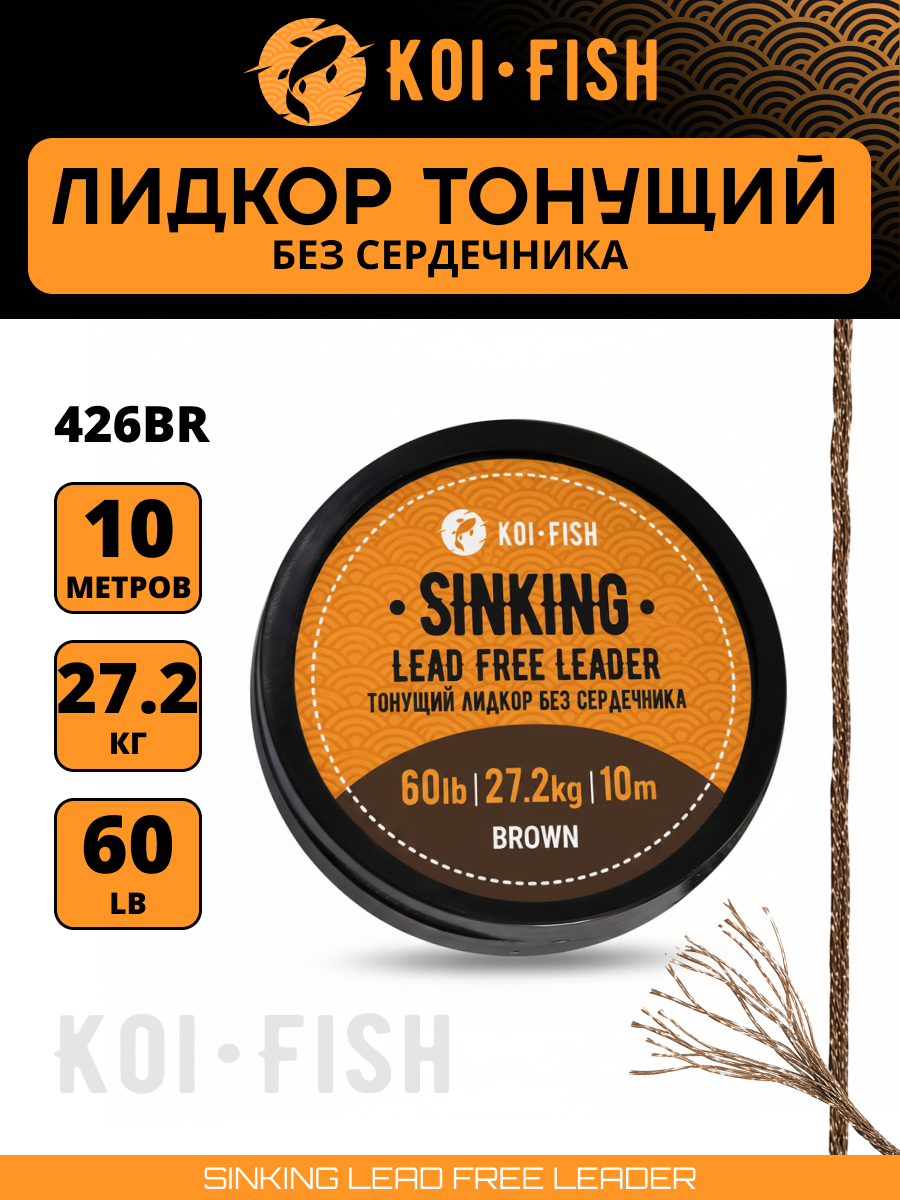 Тонущий Лидкор без сердечника Leadcore 60LB (27,2кг) длина 10 м (426BR), коричневый камуфляж CAMO BROWN Ледкор