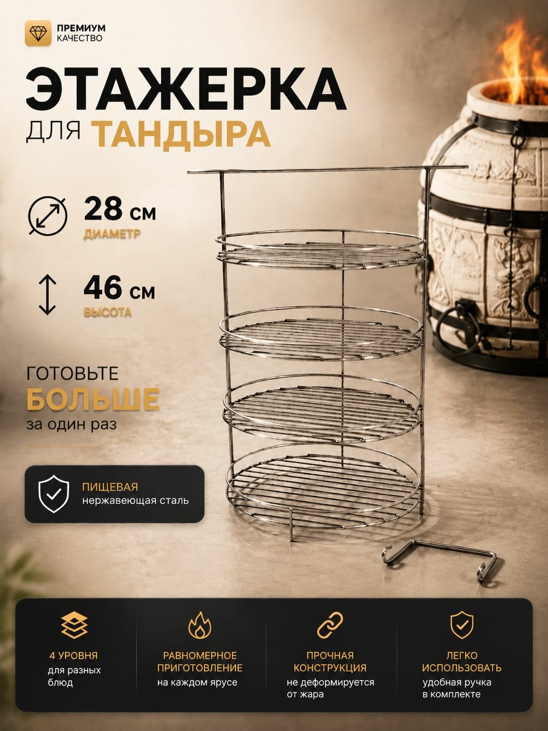 Этажерка для тандыра d28 см 4-ярусная с бортом ( Скиф, Аладдин, Атаман)